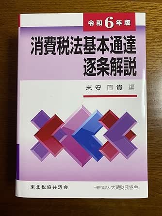 Amazon.co.jp: 令和6年度版 消費税法基本通達逐条解説 NCJD : おもちゃ