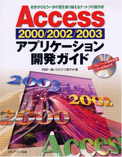 Access2000/2002/2003アプリケーション開発: 初歩からもう一歩の壁を乗り越えるナットクの操作術 | 阿部 一義, カミサク 睦子 |本 | 通販 | Amazon