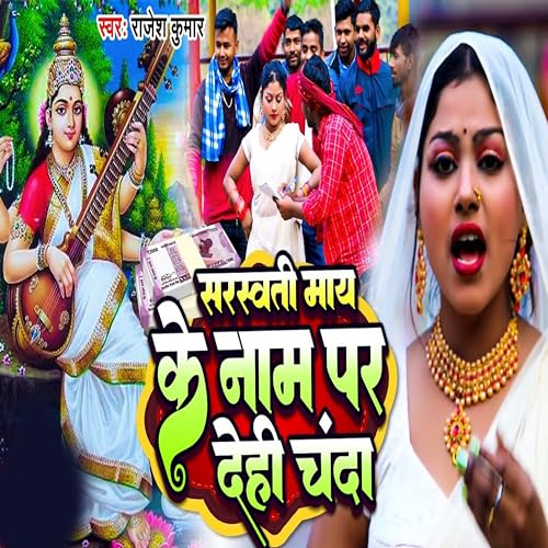 Écouter Sarswati Mai Ke Nam Par Dehi Chanda par Rajesh Kumar sur Amazon Music Unlimited