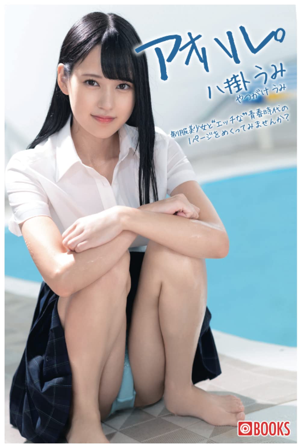 アオハル。 八掛うみ | プレステージ出版(写真集), 八掛うみ, PRESTIGE DIGITAL BOOK SERIES |本 | 通販 | Amazon