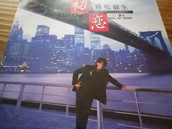 Amazon.co.jp: レア 7インチシングル 角松敏生 初恋 RAL-4506 : おもちゃ