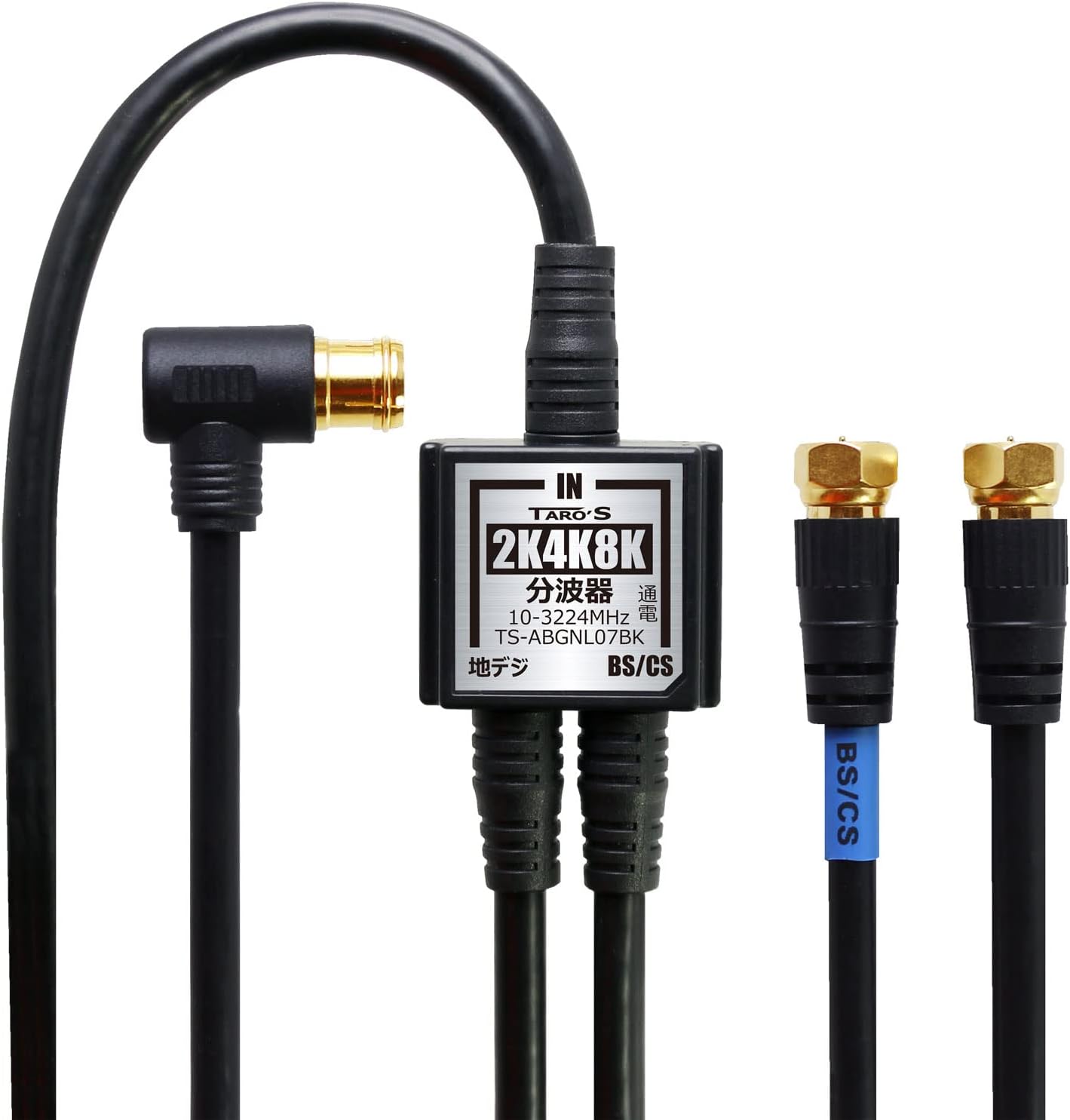 Amazon | TARO'S アンテナ分波器 入力/出力一体型ケーブル付き 4K8K放送(3224MHz)/BS/CS/地デジ/CATV 対応 4C-FBケーブル 1.5M + 20cm*2 ...