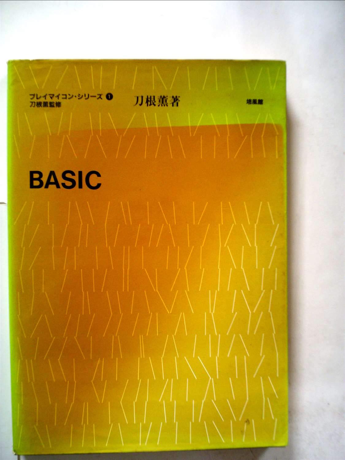 BASIC (1981年) (プレイマイコン・シリーズ〈1〉) |本 | 通販 | Amazon