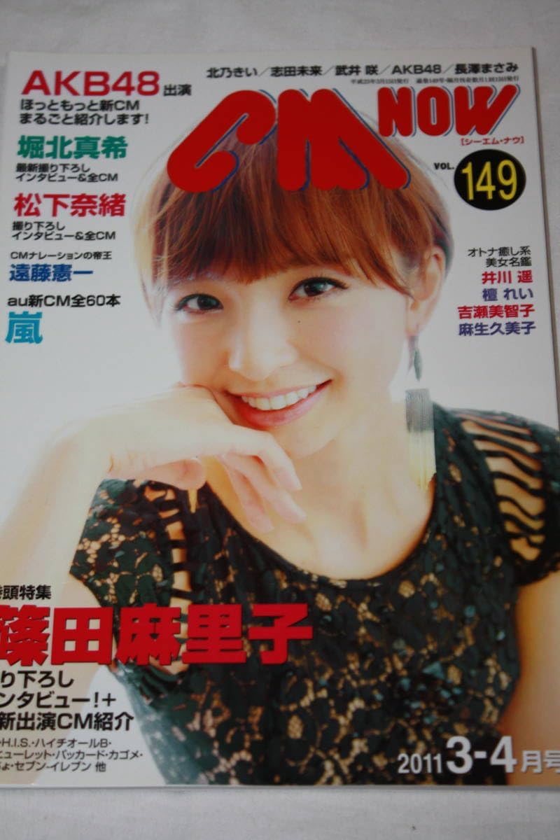 Amazon.co.jp: CM NOW VOL.149 表紙 篠田麻里子 シーエムナウ/CM情報誌/コマーシャル本/CMNOW/アイドル雑誌/週刊プレイボーイ/明星/平凡/GORO : おもちゃ