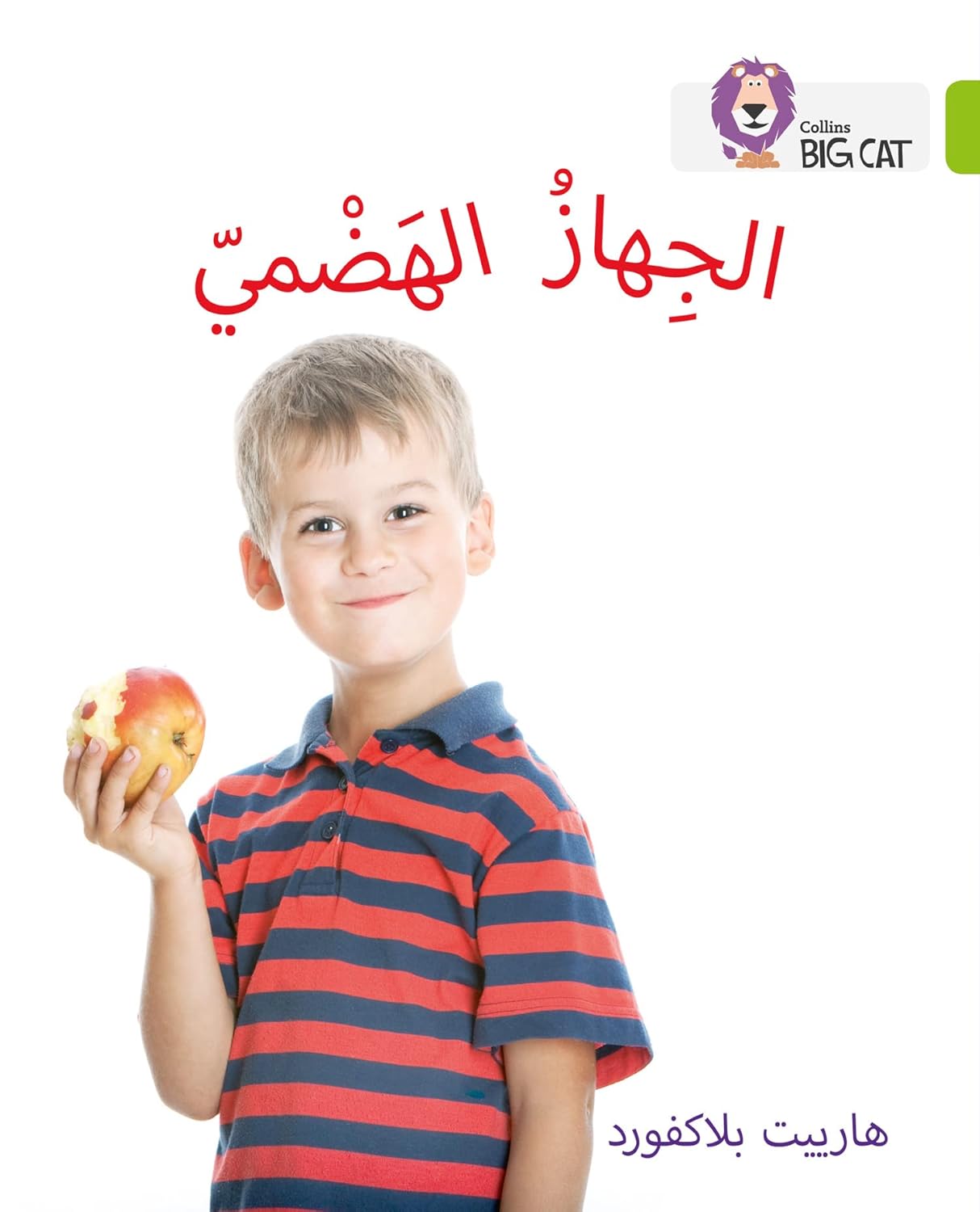 Collins Big Cat Arabic – The Digestive System: Level 11 (English and ...