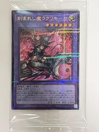 Amazon.co.jp: YCSJ デュエルセット 刻まれし魔ラクリモーサ ウルトラ パラレル 1枚 : おもちゃ