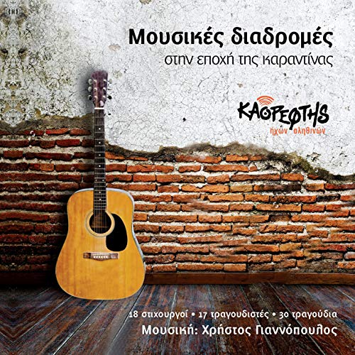 Mousikes Diadromes Stin Epochi Tis Karantinas von Christos Giannopoulos ...