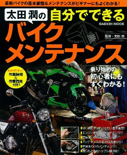 Bike maintenance-it-yourself of Jun Ota (Gakken Mook) (2013) ISBN ...