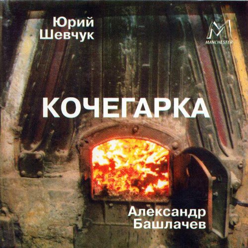 Amazon.co.jp: Кочегарка (Kochegarka) : Alexander Bashlachev: デジタルミュージック