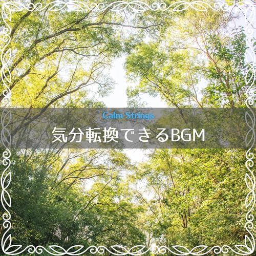 Amazon MusicでCalm Stringsの気分転換できるBGMを再生する