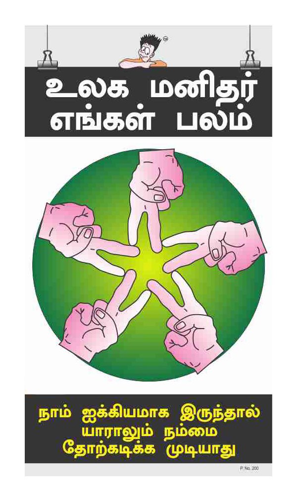 Posterkart Motivational Poster-Global Humanity-Tamil, 66 cm x 36 cm x 1 ...