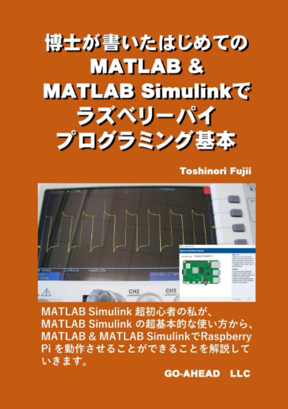 Amazon.com: 博士が書いたはじめてのMATLAB & MATLAB Simulinkでラズベリーパイプログラミング基本 (Japanese Edition ...