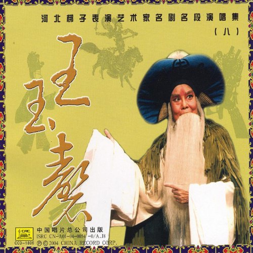 Hebei Local Opera Collection: Vol. 8 - Wang Yuqing (He Bei Bang Zi Ji ...