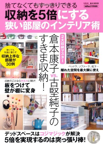 Amazon.com: InRed特別編集 収納を5倍にする狭い部屋のインテリア術 (e-MOOK): 9784800208095: unknown author: Books