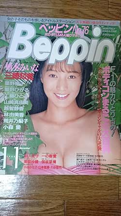 Amazon.co.jp: Beppin No.76 1990年11月号 楠本みいな 三崎知寛 星野陽子 星野ひかる 小森愛 山崎真由美 工藤ひとみ 林由美香 一の樹愛 保坂菜摘 ベッピン ...
