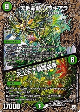 Amazon.co.jp: デュエルマスターズ 天地命動 バラギアラ/天上天下輪廻独尊 マスターハザード DMRP08 MH5/MH5 MHZ : ホビー
