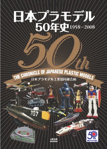 Amazon.com: Japanese plastic model 50 year: 9784160080638: 日本プラモデル工業協同 ...