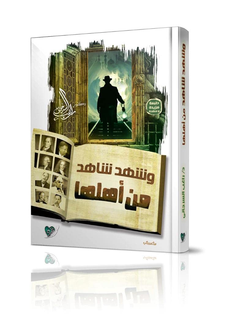 Amazon.com: وشهد شاهد من أهلها (Arabic Edition): 9789771442479: Dr ...
