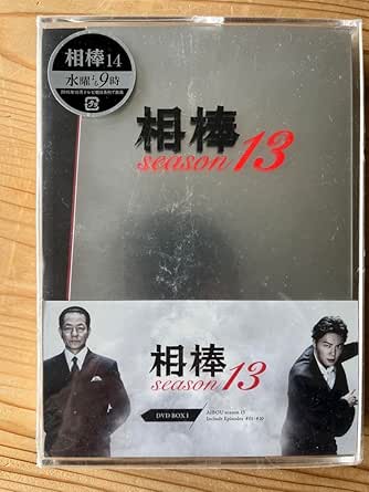 Amazon.co.jp: 相棒シーズン13 DVD BOX : おもちゃ