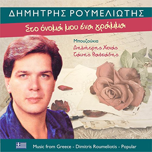 Amazon.com: Στο όνομα μου ένα γράμμα : Δημήτρης Ρουμελιώτης: Digital Music
