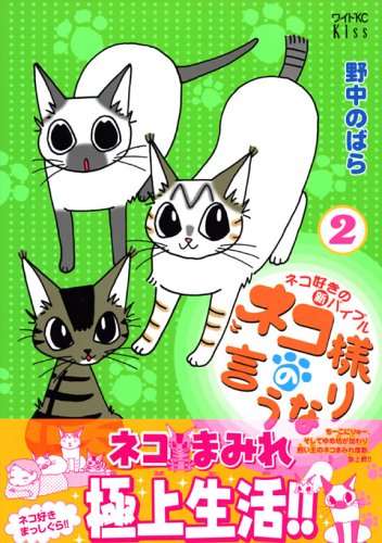 Nari say cat-like (2) (Morning Wide Comics) (2006) ISBN: 4063375978 ...