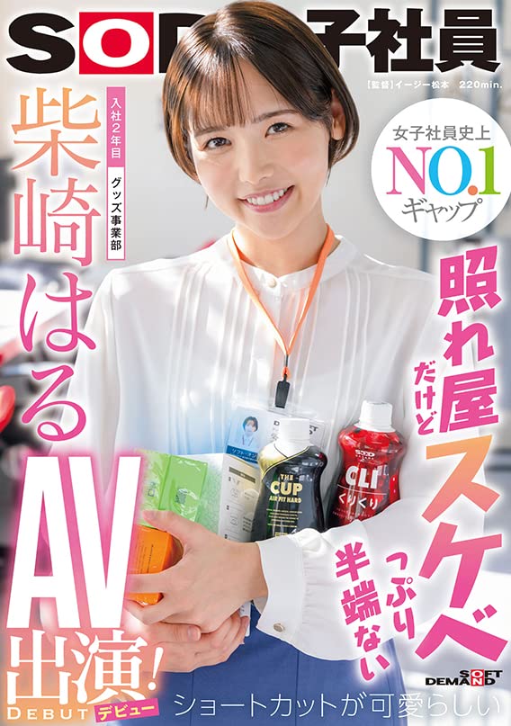 Amazon.co.jp: 照れ屋だけどスケベっぷり半端ない ショートカットが可愛らしい入社2年目グッズ事業部 柴崎はるAV出演（デビュー）！ [DVD] : 柴崎はる, イージー松本: PCソフト