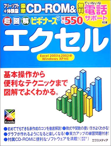 超図解ビギナーズエクセル Excel2003&2002版: Windos XP対応 基本操作から便利なテクニックまで図解でよくわかる。 | エクスメディア |本 | 通販 | Amazon