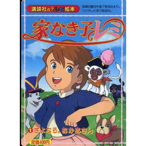 Amazon.com: Homeless child Remi (1) (TV picture book of Kodansha (936 ...