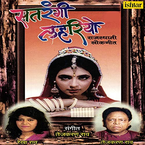 Écouter Satarangi Lahariyo de Rekha Rao & Tej Karan Rao sur Amazon Music