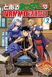 Amazon.co.jp: とあるおっさんのVRMMO活動記13 (アルファポリスCOMICS) eBook : 六堂秀哉, 椎名ほわほわ: Kindleストア