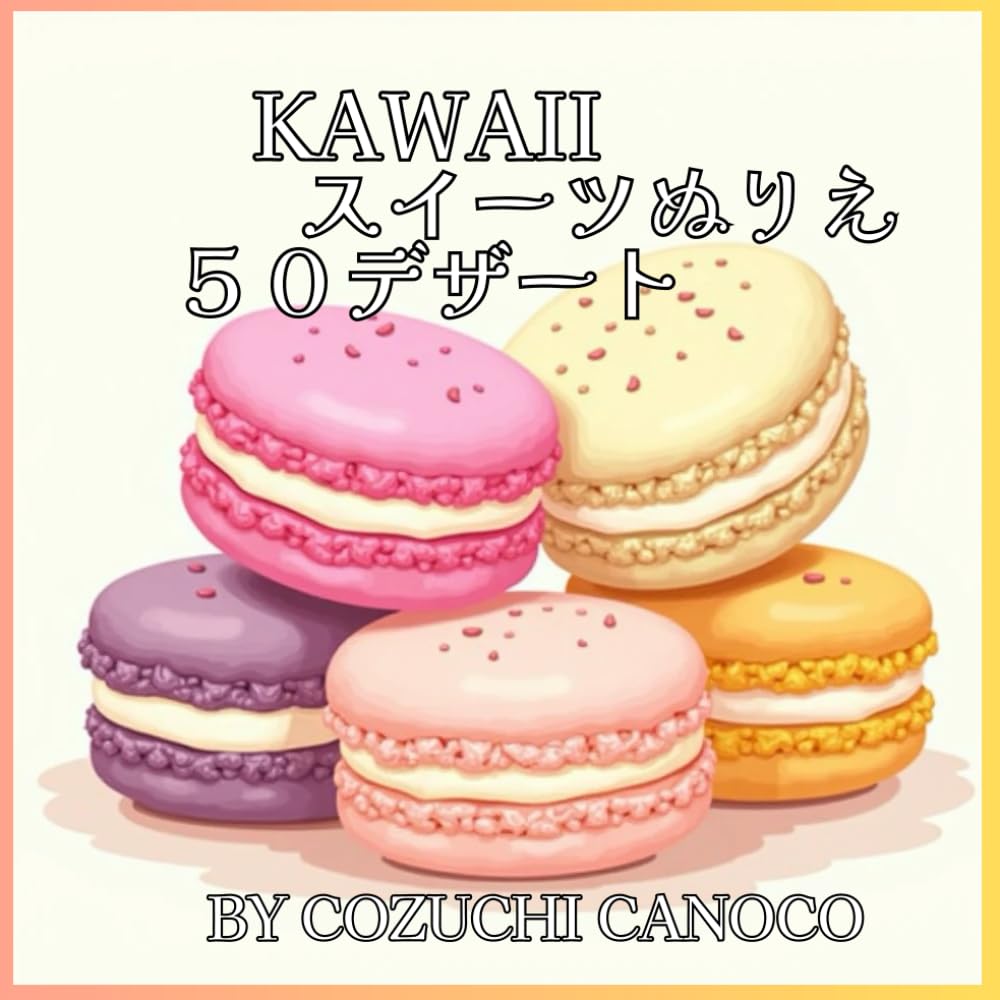 Amazon.co.jp: KAWAIIスイーツぬりえ 50デザート : Cozuchi Canoco: 本