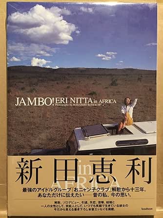 Amazon.co.jp: 写真集 帯あり JAMBO! ERI NITTA in AFRICA 新田恵利 撮:小町剛広 アイドル おニャン子クラブ アフリカ (おてがる版) : おもちゃ