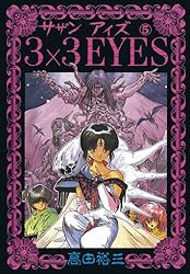 3×3EYES（1） (ヤングマガジンコミックス) | 高田裕三 | 青年マンガ | Kindleストア | Amazon
