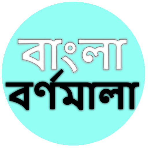 Bangla Bornomala - App on Amazon Appstore