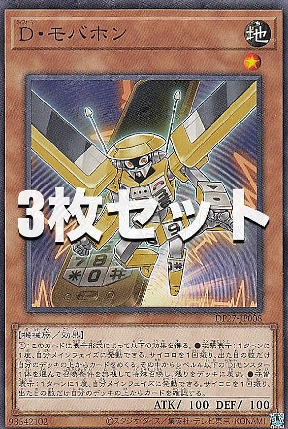 Amazon.co.jp: 【3枚セット】遊戯王 DP27-JP008 D・モバホン (日本語版 ノーマル) デュエリストパック －輝石のデュエリスト編－ : おもちゃ
