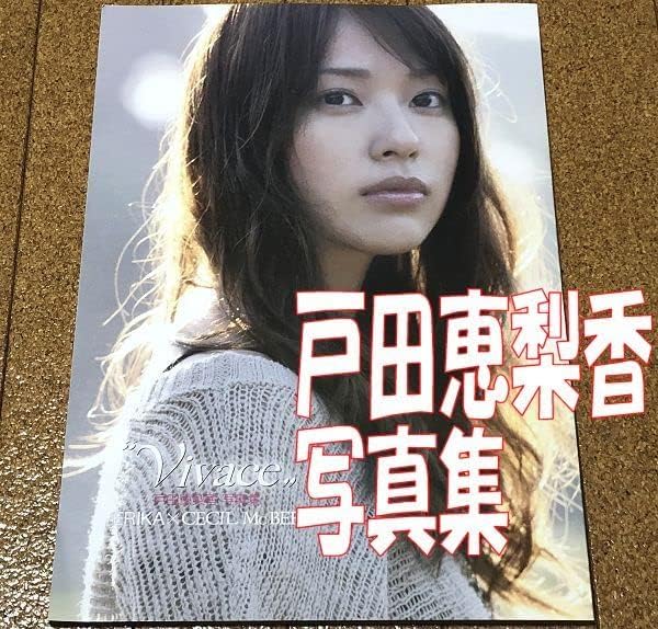 Amazon.co.jp: 戸田恵梨香 写真集 ERIKA × CECIL McBEE Vivace 初版 匿名配送 ヴィヴァーチェ 2009 ...
