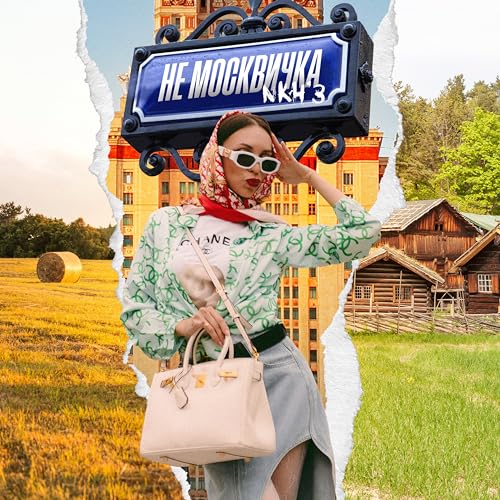 Écouter Не москвичка par NKH’3 sur Amazon Music Unlimited