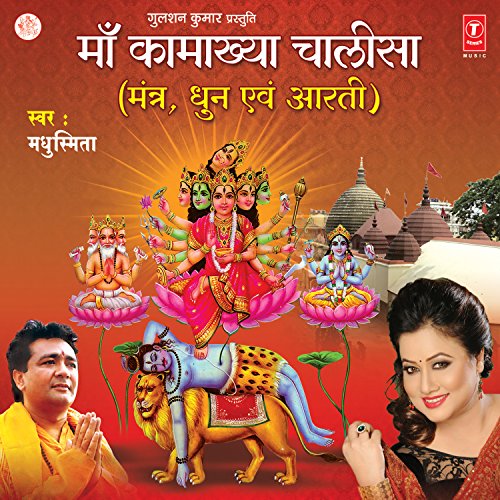 Amazon Music - MadhusmitaのMaa Kamakhya Chalisa - Amazon.co.jp