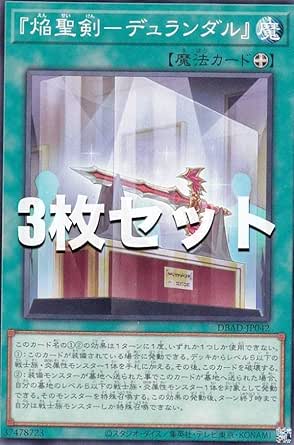 Amazon.co.jp: 【3枚セット】遊戯王 DBAD-JP042 『焔聖剣－デュランダル』 (日本語版 ノーマル) アメイジング・ディフェンダーズ : おもちゃ