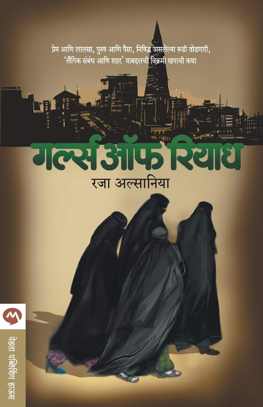 Girls of Riyadh (Marathi Edition): Rajaa, Alsanea: 9788184981056 ...