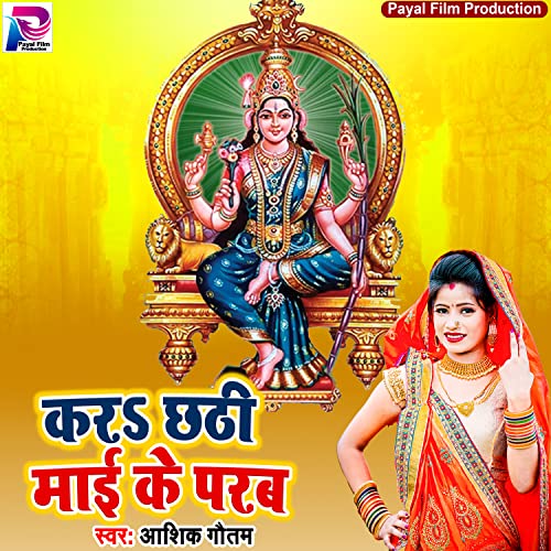 Play Kara Chhath Maai Ke Parab (Bhakti Song) by Ashik Gautam on Amazon ...