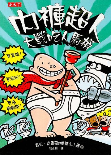 Captain Underpants and the Attack of the Talking Toilets: Traditional ...