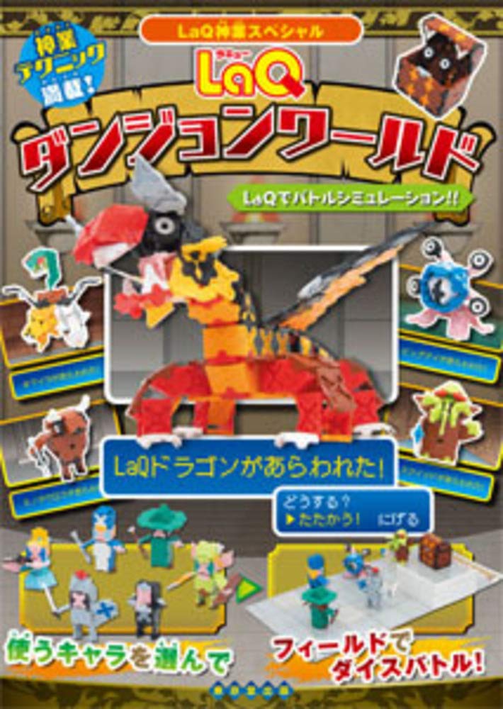 LaQダンジョンワールド (LaQ神業スペシャル) - 浅川 直樹, ヨシリツ株式会社 | 9784490210408 | Amazon.com.au | Books