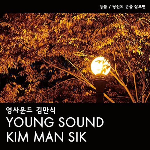 Amazon.com: 김만식 싱글, Vol.1 : Kim man sik: Digital Music