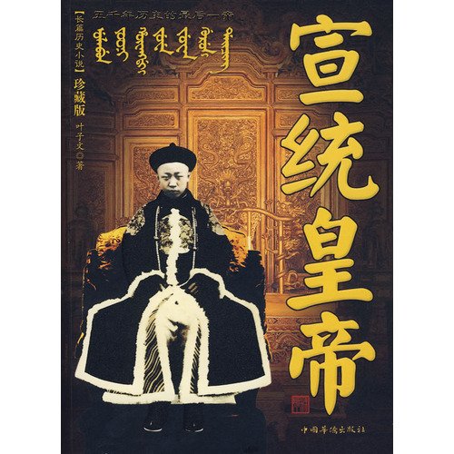 Amazon.com: Xuantong Emperor(Chinese Edition): 9787802225923: YE ZI WEN ...
