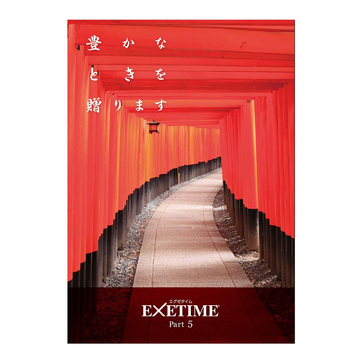 Amazon｜エグゼタイム Part5（伏見稲荷表紙）カタログギフト EXETIME 温泉 旅行 体験型 ｜旅行券 内祝い 引き出物 出産祝い 結婚祝い 香典返し プレゼント 温泉 二次会 ...