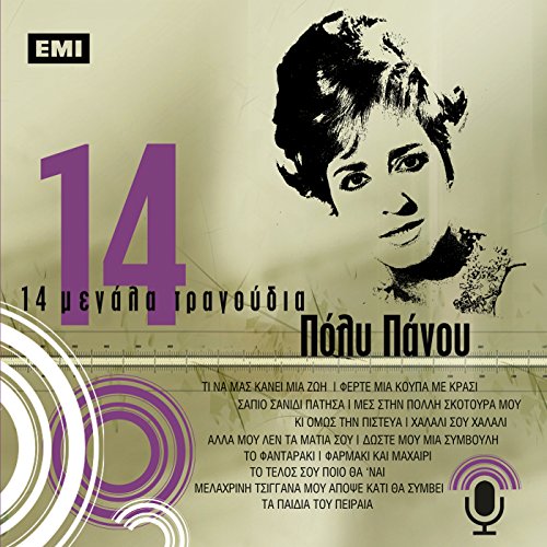 Amazon.com: 14 Megala Tragoudia : Poli Panou: Digital Music