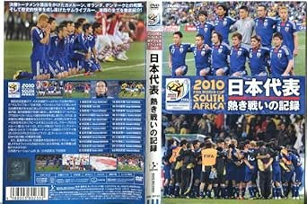 Amazon.co.jp: C6832 R落DVD「2010 FIFAワールドカップ 南アフリカ 日本代表 熱き戦いの記録」ケース無し レンタル落ち : パソコン・周辺機器