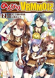 Amazon.co.jp: のんびりVRMMO記1 (アルファポリスCOMICS) eBook : 山鳥おふう, まぐろ猫＠恢猫: Kindleストア