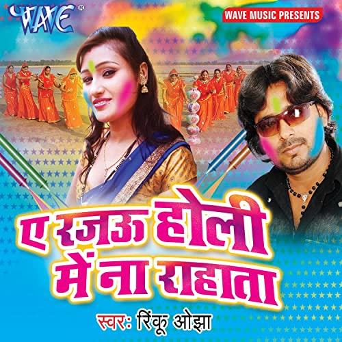 Amazon Music - Rinku Ojha & Sanjana RajのAe Rajau Holi Me Na Rahata ...